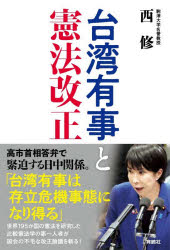 西修／著本詳しい納期他、ご注文時はご利用案内・返品のページをご確認ください出版社名育鵬社出版年月2026年04月サイズ301P 19cmISBNコード9784594102364教養 ノンフィクション オピニオン台湾有事と憲法改正タイワン ユ...