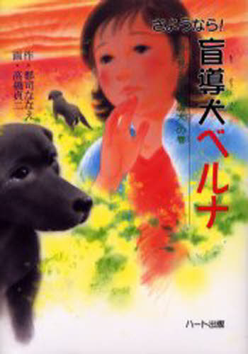 郡司ななえ／作 高橋貞二／画ドキュメンタル童話・犬シリーズ本詳しい納期他、ご注文時はご利用案内・返品のページをご確認ください出版社名ハート出版出版年月2000年07月サイズ158P 22cmISBNコード9784892952364児童 ノン...