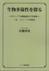 岩槻邦男／著ヌース教養双書本詳しい納期他、ご注文時はご利用案内・返品のページをご確認ください出版社名ヌース出版出版年月2025年10月サイズ108P 21cmISBNコード9784902462364理学 生物学 生物学一般生物多様性を探る ...