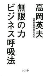 高岡英夫／著本詳しい納期他、ご注文時はご利用案内・返品のページをご確認ください出版社名さくら舎出版年月2013年04月サイズ224P 19cmISBNコード9784906732364ビジネス ビジネス教養 ビジネス雑学無限の力ビジネス呼吸法...
