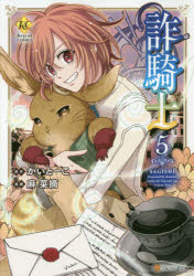 かいとーこ／原作 麻菜摘／漫画Regina COMICS本詳しい納期他、ご注文時はご利用案内・返品のページをご確認ください出版社名アルファポリス出版年月2018年12月サイズ180P 19cmISBNコード9784434252365コミック...