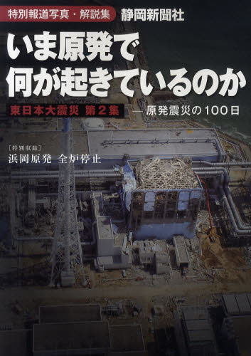 東日本大震災 第2集本詳しい納期他、ご注文時はご利用案内・返品のページをご確認ください出版社名静岡新聞社出版年月2011年06月サイズ96P 30cmISBNコード9784783802365芸術 アート写真集 ドキュメント写真集いま原発で何...