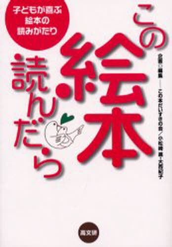 この本だいすきの会／企画・編集本詳しい納期他、ご注文時はご利用案内・返品のページをご確認ください出版社名高文研出版年月2000年05月サイズ222P 21cmISBNコード9784874982365児童 ブックガイド 絵本案内この絵本、読ん...