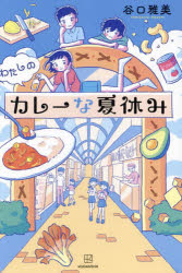 谷口雅美／著 KOUME／画本詳しい納期他、ご注文時はご利用案内・返品のページをご確認ください出版社名講談社出版年月2024年06月サイズ172P 20cmISBNコード9784065352366児童 読み物 高学年向けわたしのカレーな夏休...