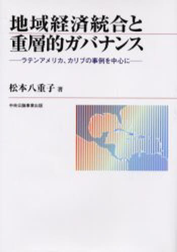 松本八重子／著本詳しい納期他、ご注文時はご利用案内・返品のページをご確認ください出版社名中央公論事業出版出版年月2005年02月サイズ286P 22cmISBNコード9784895142366経済 国際経済 国際経済一般地域経済統合と重層的...