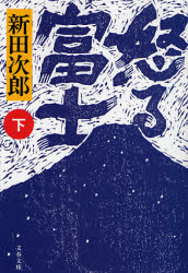 新田次郎／著文春文庫 に1-37本詳しい納期他、ご注文時はご利用案内・返品のページをご確認ください出版社名文藝春秋出版年月2007年09月サイズ365P 16cmISBNコード9784167112370文庫 日本文学 文春文庫怒る富士 下 ...