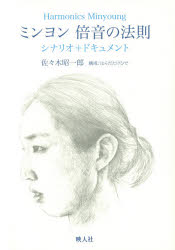 佐々木昭一郎／著本詳しい納期他、ご注文時はご利用案内・返品のページをご確認ください出版社名映人社出版年月2014年12月サイズ167P 21cmISBNコード9784871002370芸術 演劇 シナリオ・戯曲ミンヨン倍音の法則 シナリオ＋...