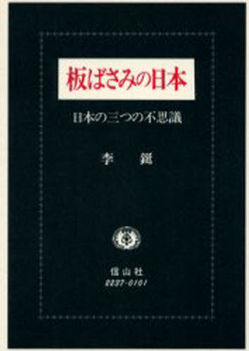 李 ／著本詳しい納期他、ご注文時はご利用案内・返品のページをご確認ください出版社名信山社出版出版年月2002年09月サイズ149P 19cmISBNコード9784797222371法律 法律 法律一般板ばさみの日本 日本の三つの不思議イタバ...