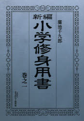 廣池千九郎／著本詳しい納期他、ご注文時はご利用案内・返品のページをご確認ください出版社名モラロジー研究所出版年月2014年03月サイズ131P 21cmISBNコード9784896392371教養 ノンフィクション 教育新編小学修身用書 巻...