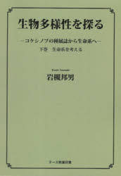 岩槻邦男／著ヌース教養双書本詳しい納期他、ご注文時はご利用案内・返品のページをご確認ください出版社名ヌース出版出版年月2025年11月サイズ98P 21cmISBNコード9784902462371理学 生物学 生物学一般生物多様性を探る コ...