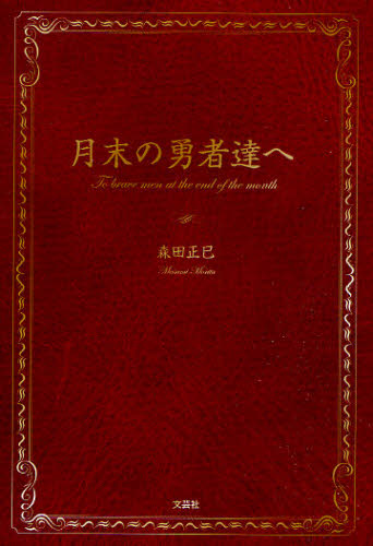 森田 正巳 著本詳しい納期他、ご注文時はご利用案内・返品のページをご確認ください出版社名文芸社出版年月2009年04月サイズISBNコード9784286062372文芸 詩・詩集 詩・詩集（日本）月末の勇者達へゲツマツ ノ ユウシヤタチ エ...