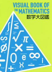 Newton大図鑑シリーズ本詳しい納期他、ご注文時はご利用案内・返品のページをご確認ください出版社名ニュートンプレス出版年月2020年05月サイズ205P 24cmISBNコード9784315522372理学 数学 数学一般数学大図鑑スウガ...