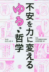 ただっち／著 小川仁志／監修本詳しい納期他、ご注文時はご利用案内・返品のページをご確認ください出版社名ぱる出版出版年月2020年07月サイズ271P 19cmISBNコード9784827212372人文 哲学・思想 哲学・思想一般不安を力に...