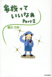 藤田市男／著本詳しい納期他、ご注文時はご利用案内・返品のページをご確認ください出版社名新潟日報メディ出版年月2007年09月サイズ163P 19cmISBNコード9784861322372文芸 エッセイ エッセイ家族っていいなあ Part2...