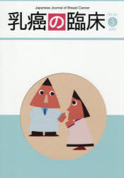 本詳しい納期他、ご注文時はご利用案内・返品のページをご確認ください出版社名篠原出版新社出版年月2025年06月サイズ71P 26cmISBNコード9784867052372医学 臨床医学一般 癌・腫瘍一般乳癌の臨床 Vol.40No.3（2...
