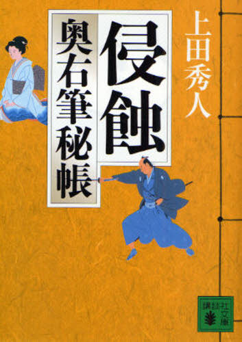 上田秀人／〔著〕講談社文庫 う57-3 奥右筆秘帳本詳しい納期他、ご注文時はご利用案内・返品のページをご確認ください出版社名講談社出版年月2008年12月サイズ354P 15cmISBNコード9784062762373文庫 日本文学 講談社...