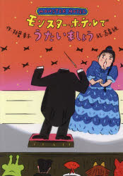 柏葉幸子／作 高畠純／絵本詳しい納期他、ご注文時はご利用案内・返品のページをご確認ください出版社名小峰書店出版年月2022年12月サイズ62P 22cmISBNコード9784338072373児童 読み物 低学年向けモンスター・ホテルでうた...