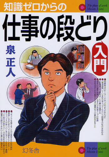 泉正人／著芽が出るシリーズ本詳しい納期他、ご注文時はご利用案内・返品のページをご確認ください出版社名幻冬舎出版年月2011年12月サイズ116P 21cmISBNコード9784344902374ビジネス 仕事の技術 仕事の技術一般知識ゼロか...