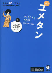 木村達哉／監修・執筆英語の超人になる!アルク学参シリーズ本詳しい納期他、ご注文時はご利用案内・返品のページをご確認ください出版社名アルク出版年月2024年10月サイズ314P 19cmISBNコード9784757442375高校学参 英語 ...