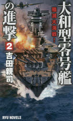 吉田親司／著RYU NOVELS本詳しい納期他、ご注文時はご利用案内・返品のページをご確認ください出版社名経済界出版年月2016年09月サイズ192P 18cmISBNコード9784766732375新書・選書 ノベルス 歴史・時代大和型零...