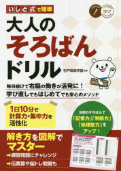 石戸珠算学園／監修コツがわかる本本詳しい納期他、ご注文時はご利用案内・返品のページをご確認ください出版社名メイツ出版出版年月2019年09月サイズ112P 26cmISBNコード9784780422375趣味 パズル・脳トレ・ぬりえ 大人の...
