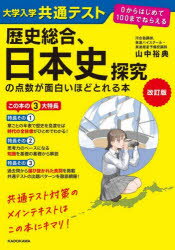 山中裕典／著本詳しい納期他、ご注文時はご利用案内・返品のページをご確認ください出版社名KADOKAWA出版年月2024年11月サイズ590P 21cmISBNコード9784046062376高校学参 社会 日本史大学入学共通テスト歴史総合、...