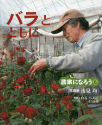 白石ちえこ／写真農家になろう 6本詳しい納期他、ご注文時はご利用案内・返品のページをご確認ください出版社名農山漁村文化協会出版年月2014年12月サイズ36P 27cmISBNコード9784540142376児童 学習 お金・仕事・経済バラ...