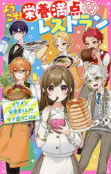 高坂なみ／著 イチミシユ／絵野いちごジュニア文庫 こ5-1本詳しい納期他、ご注文時はご利用案内・返品のページをご確認ください出版社名スターツ出版出版年月2025年11月サイズ211P 18cmISBNコード9784813782377児童 児...
