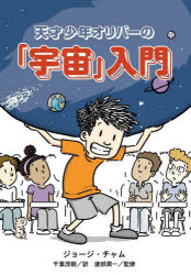 ジョージ・チャム／著 千葉茂樹／訳 渡部潤一／監修本詳しい納期他、ご注文時はご利用案内・返品のページをご確認ください出版社名あすなろ書房出版年月2025年04月サイズ241P 21cmISBNコード9784751532379児童 学習 宇宙...