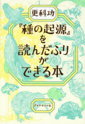 更科功／著本詳しい納期他、ご注文時はご利用案内・返品のページをご確認ください出版社名ダイヤモンド社出版年月2025年08月サイズ421P 19cmISBNコード9784478112380教養 ノンフィクション 科学『種の起源』を読んだふりが...