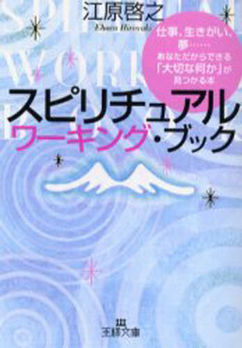 江原啓之／著王様文庫本詳しい納期他、ご注文時はご利用案内・返品のページをご確認ください出版社名三笠書房出版年月2004年05月サイズ249，4P 15cmISBNコード9784837962380文庫 雑学文庫 三笠 王様文庫スピリチュアルワ...