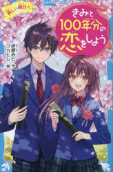 折原みと／作 フカヒレ／絵講談社青い鳥文庫 Eお1-11本詳しい納期他、ご注文時はご利用案内・返品のページをご確認ください出版社名講談社出版年月2023年10月サイズ183P 18cmISBNコード9784065332382児童 児童文庫 ...