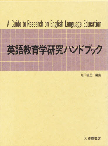 垣田直巳／編集本詳しい納期他、ご注文時はご利用案内・返品のページをご確認ください出版社名大修館書店出版年月1979年05月サイズ739P 22cmISBNコード9784469042382教育 学校教育 総合的な学習その他英語教育学研究ハンド...