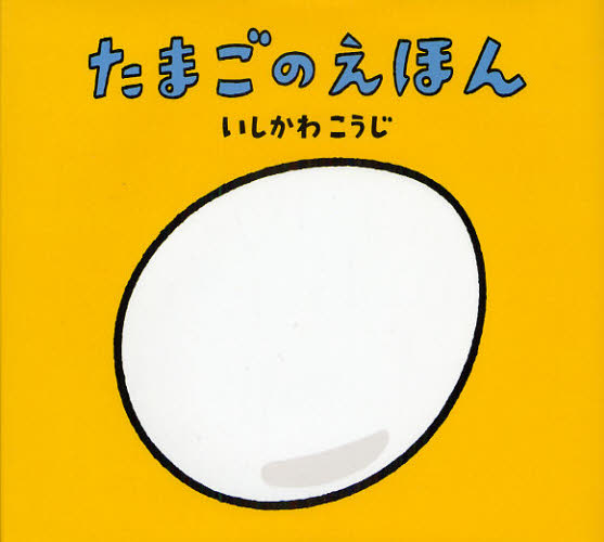 いしかわこうじ／作・絵いしかわこうじしかけえほん本詳しい納期他、ご注文時はご利用案内・返品のページをご確認ください出版社名童心社出版年月2009年12月サイズ〔22P〕 19×21cmISBNコード9784494002382児童 しかけ絵本...