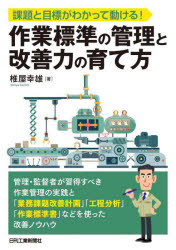 椎屋幸雄／著本詳しい納期他、ご注文時はご利用案内・返品のページをご確認ください出版社名日刊工業新聞社出版年月2022年11月サイズ127P 21cmISBNコード9784526082382工学 経営工学 生産管理技術課題と目標がわかって動け...