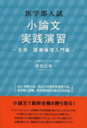 原田広幸／著YELL books本詳しい納期他、ご注文時はご利用案内・返品のページをご確認ください出版社名エール出版社出版年月2014年03月サイズ191P 19cmISBNコード9784753932382高校学参 大学受験 勉強法医学部入...