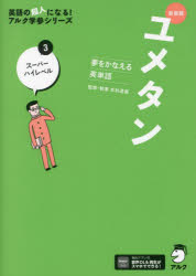 木村達哉／監修・執筆英語の超人になる!アルク学参シリーズ本詳しい納期他、ご注文時はご利用案内・返品のページをご確認ください出版社名アルク出版年月2024年10月サイズ282P 19cmISBNコード9784757442382高校学参 英語 ...