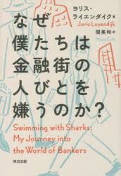ヨリス・ライエンダイク／著 関美和／訳本詳しい納期他、ご注文時はご利用案内・返品のページをご確認ください出版社名英治出版出版年月2017年03月サイズ305P 19cmISBNコード9784862762382教養 ノンフィクション ノンフィ...