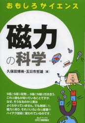 久保田博南／著 五日市哲雄／著B＆Tブックス おもしろサイエンス本詳しい納期他、ご注文時はご利用案内・返品のページをご確認ください出版社名日刊工業新聞社出版年月2014年03月サイズ142P 21cmISBNコード9784526072383...