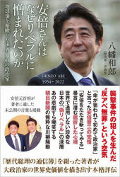 八幡和郎／著本詳しい納期他、ご注文時はご利用案内・返品のページをご確認ください出版社名ワニブックス出版年月2022年09月サイズ223P 19cmISBNコード9784847072383教養 ノンフィクション 人物評伝安倍さんはなぜリベラル...