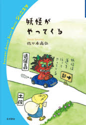 佐々木高弘／著岩波ジュニアスタートブックス本詳しい納期他、ご注文時はご利用案内・返品のページをご確認ください出版社名岩波書店出版年月2021年07月サイズ116P 19cmISBNコード9784000272384教養 雑学・知識 雑学妖怪が...