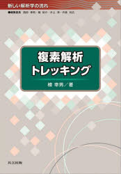 楠幸男／著新しい解析学の流れ本詳しい納期他、ご注文時はご利用案内・返品のページをご確認ください出版社名共立出版出版年月2023年02月サイズ150P 22cmISBNコード9784320112384理学 数学 数学その他複素解析トレッキング...