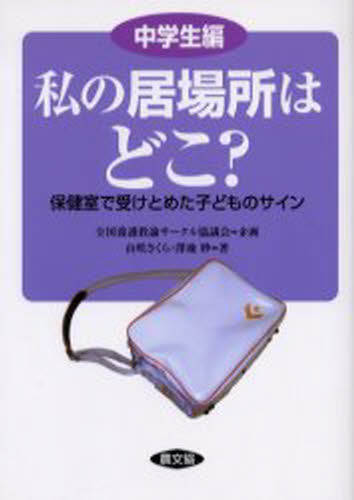 山咲さくら／著 沢地妙／著健康双書 全養サシリーズ本詳しい納期他、ご注文時はご利用案内・返品のページをご確認ください出版社名農山漁村文化協会出版年月2006年07月サイズ235P 19cmISBNコード9784540062384教育 学校教...