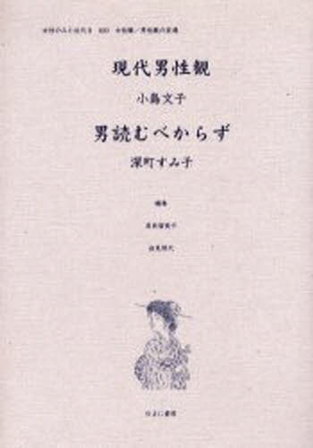 高良留美子／編集 岩見照代／編集女性のみた近代 2 20 女性観／本詳しい納期他、ご注文時はご利用案内・返品のページをご確認ください出版社名ゆまに書房出版年月2005年03月サイズ210，39，10P 22cmISBNコード97848433...