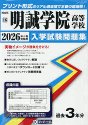 岡山県 入学試験問題集 16本詳しい納期他、ご注文時はご利用案内・返品のページをご確認ください出版社名教英出版出版年月2025年10月サイズISBNコード9784290182387中学学参 高校入試 公立・私立高校別入試’26 明誠学院高等...