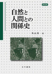 外山秀一／著本詳しい納期他、ご注文時はご利用案内・返品のページをご確認ください出版社名古今書院出版年月2024年03月サイズ176P 26cmISBNコード9784772242387理学 科学 科学一般自然と人間との関係史シゼン ト ニンゲ...