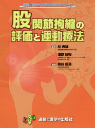 熊谷匡晃／執筆 林典雄／監修 浅野昭裕／監修運動と医学の出版社の臨床家シリーズ本詳しい納期他、ご注文時はご利用案内・返品のページをご確認ください出版社名運動と医学の出版社出版年月2019年12月サイズ281P 26cmISBNコード9784...