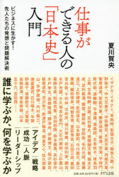 夏川賀央／著本詳しい納期他、ご注文時はご利用案内・返品のページをご確認ください出版社名きずな出版出版年月2015年09月サイズ229P 19cmISBNコード9784907072391ビジネス ビジネス教養 ビジネス教養一般仕事ができる人の...