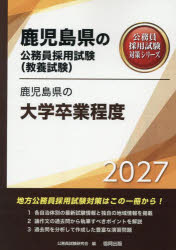 公務員試験研究会鹿児島県の公務員採用試験対策シリーズ教養本詳しい納期他、ご注文時はご利用案内・返品のページをご確認ください出版社名協同出版出版年月2025年10月サイズISBNコード9784319072392就職・資格 公務員試験 国家一般...