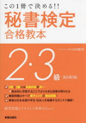 山田敏世／著本詳しい納期他、ご注文時はご利用案内・返品のページをご確認ください出版社名新星出版社出版年月2022年11月サイズ255P 21cmISBNコード9784405032392就職・資格 資格・検定 秘書秘書検定2・3級合格教本 こ...